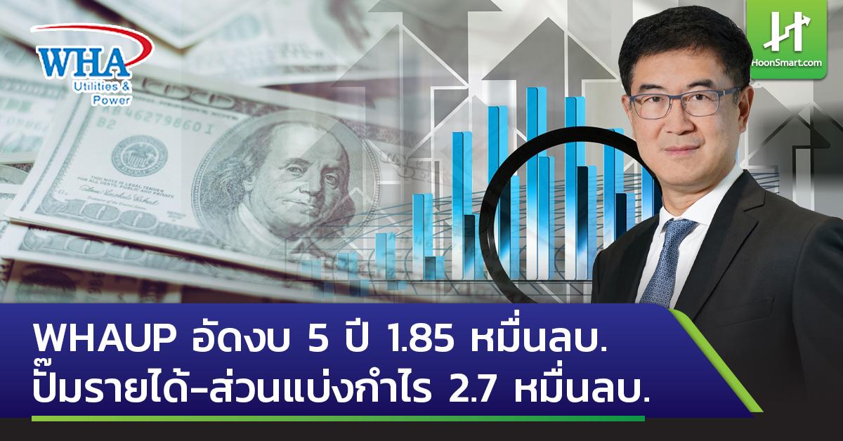 WHAUP อัดงบ 5 ปี 1.85 หมื่นลบ. ปั๊มรายได้-ส่วนแบ่งกำไร 2.7 หมื่นลบ. - Hoonsmart