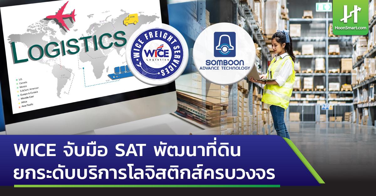 WICE จับมือ SAT พัฒนาที่ดิน-ยกระดับบริการโลจิสติกส์ครบวงจร - Hoonsmart