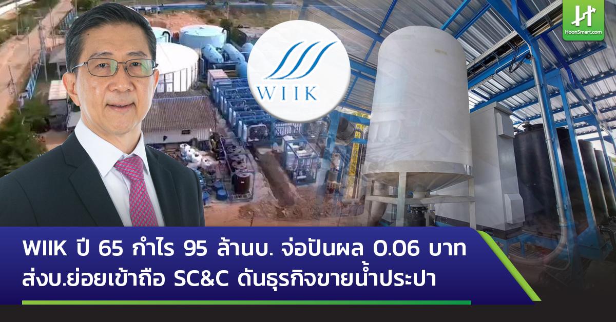 WIIK ปี 65 กำไร 95 ล้านบ. จ่อปันผล 0.06 บาท ส่งบ.ย่อยเข้าถือ SC&C ดัน ...