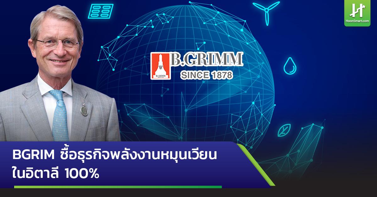 BGRIM ซื้อธุรกิจพลังงานหมุนเวียนในอิตาลี 100% - Hoonsmart