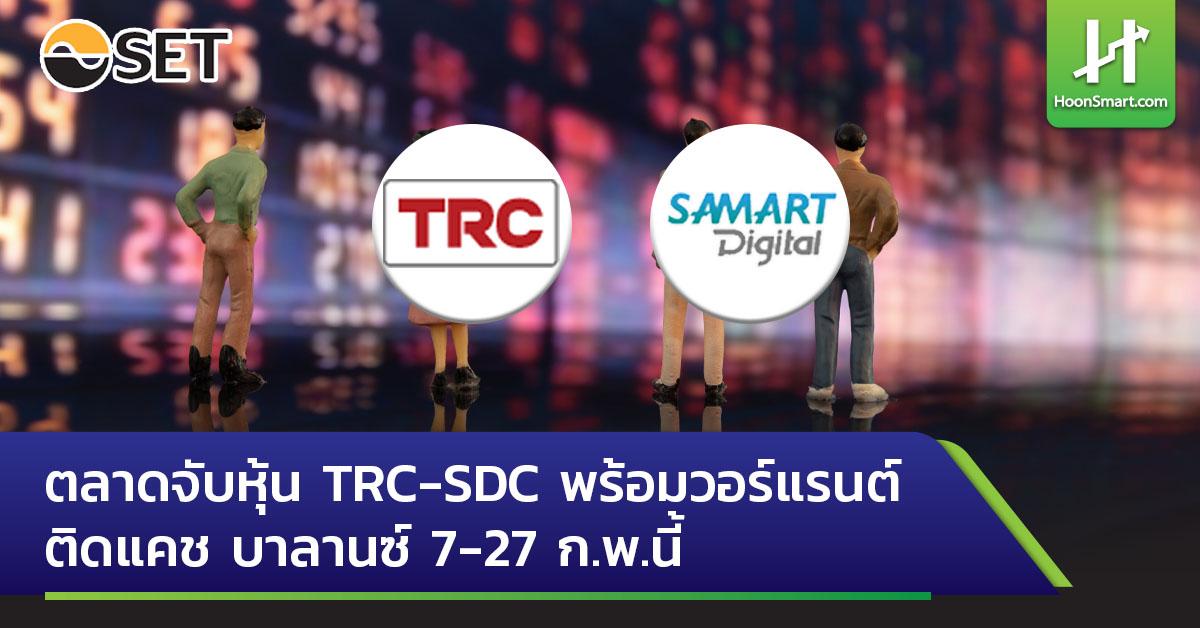 ตลาดจับหุ้น TRC-SDC พร้อมวอร์แรนต์ ติดแคช บาลานซ์ 7-27 ก.พ.นี้ - Hoonsmart