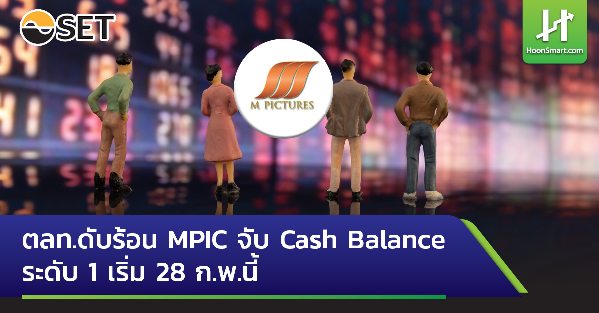 ตลท.ดับร้อน MPIC จับ Cash Balance ระดับ 1 เริ่ม 28 ก.พ.นี้ - Hoonsmart
