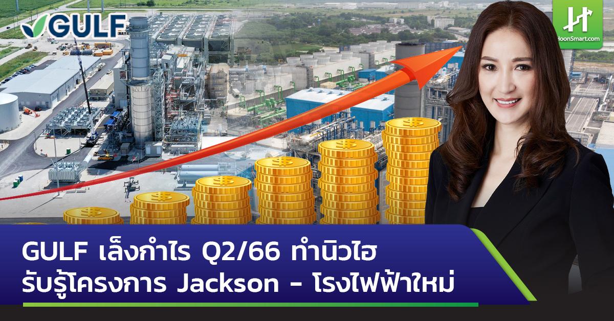 GULF เล็งกำไร Q2/66 ทำนิวไฮ รับรู้โครงการ Jackson - โรงไฟฟ้าใหม่ - Hoonsmart