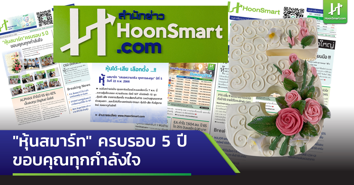 "หุ้นสมาร์ท"ครบรอบ 5 ปี ขอบคุณทุกกำลังใจ - Hoonsmart