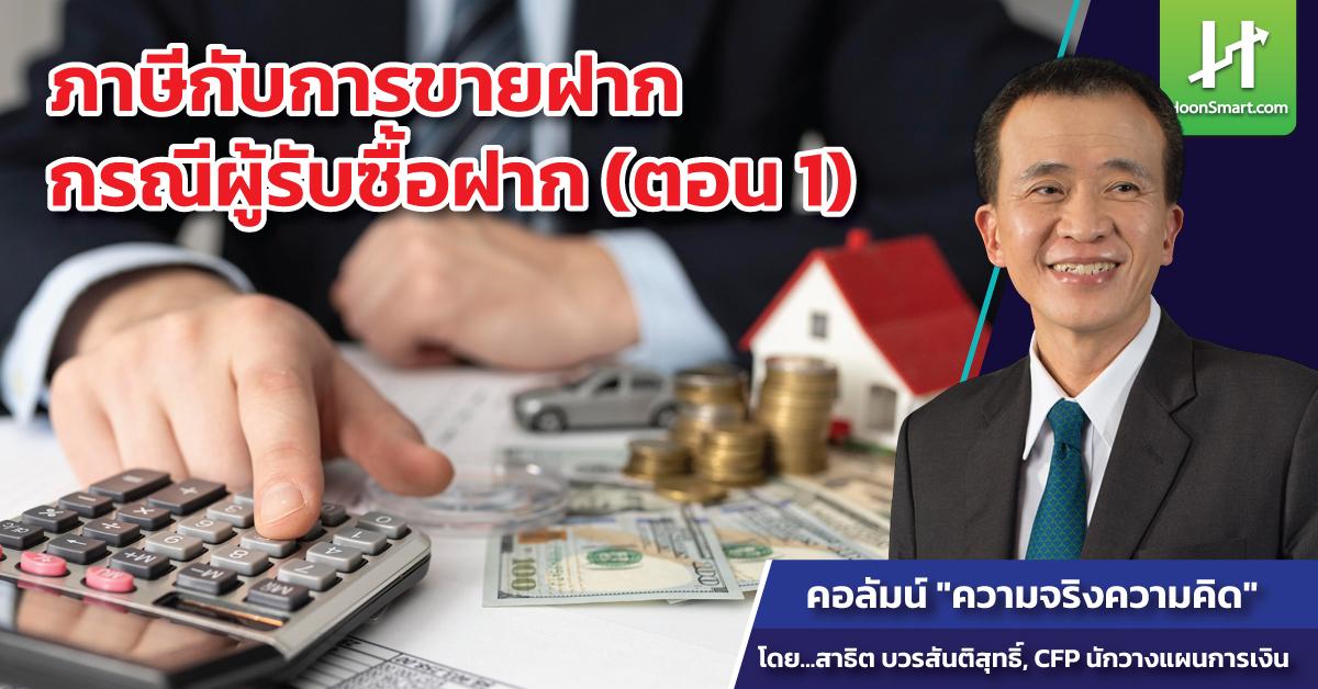 ความจริงความคิด : ภาษีกับการขายฝาก กรณีผู้รับซื้อฝาก (ตอน 1) - Hoonsmart