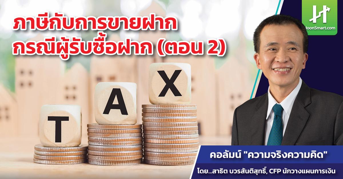 ความจริงความคิด : ภาษีกับการขายฝาก กรณีผู้รับซื้อฝาก (ตอน 2) - Hoonsmart