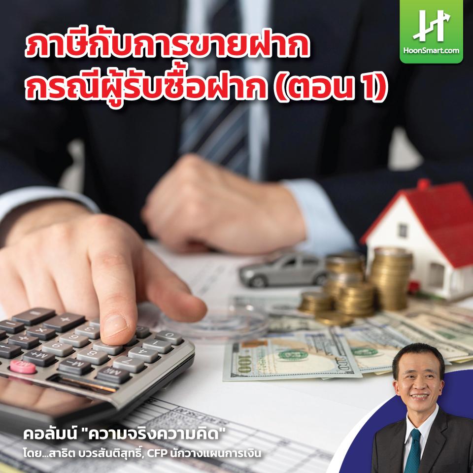 ความจริงความคิด : ภาษีกับการขายฝาก กรณีผู้รับซื้อฝาก (ตอน 1) - Hoonsmart