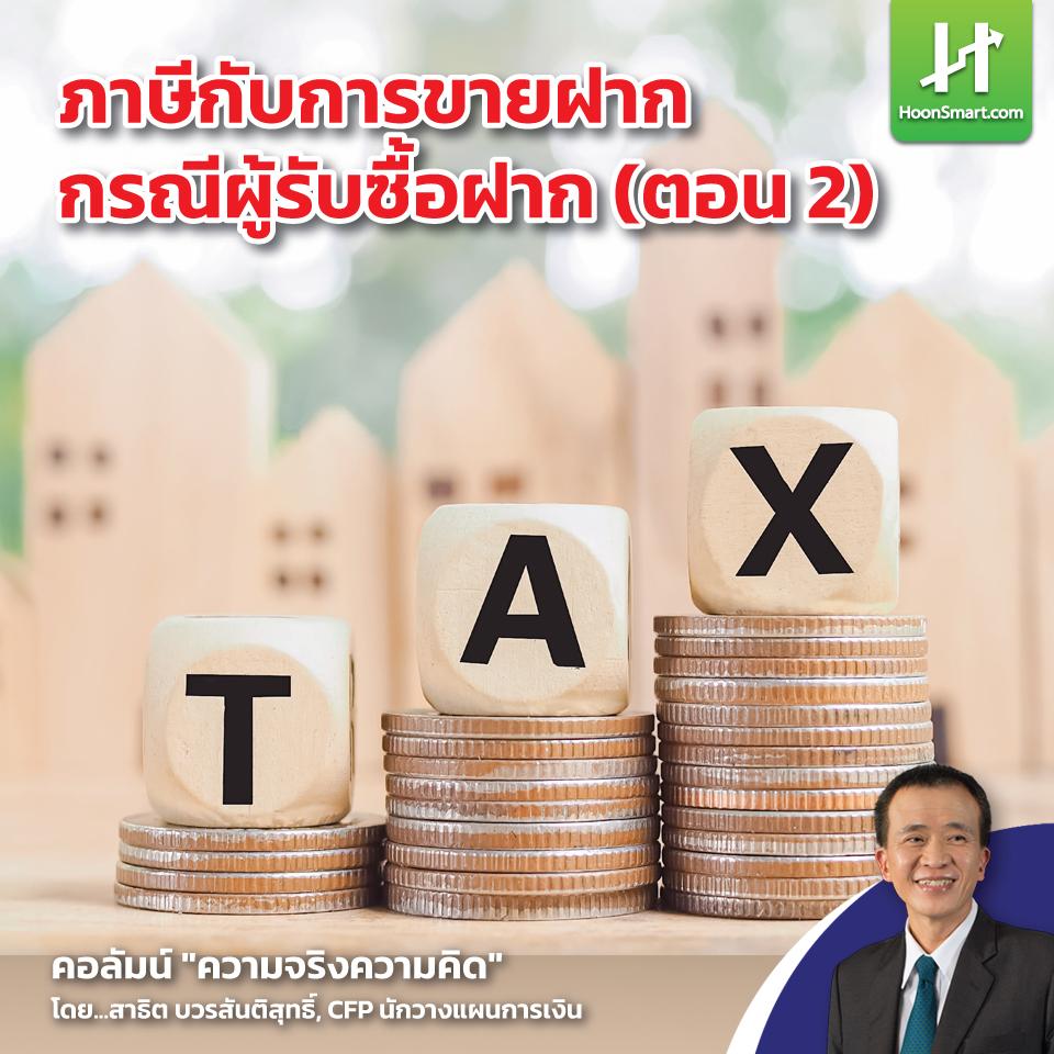 ความจริงความคิด : ภาษีกับการขายฝาก กรณีผู้รับซื้อฝาก (ตอน 2) - Hoonsmart