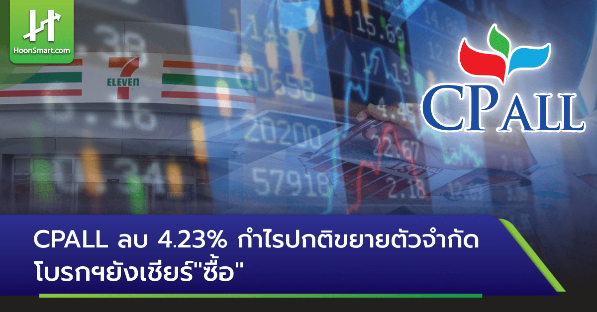 CPALL ลบ 4.23% กำไรปกติขยายตัวจำกัด โบรกฯ ยังเชียร์"ซื้อ" - Hoonsmart