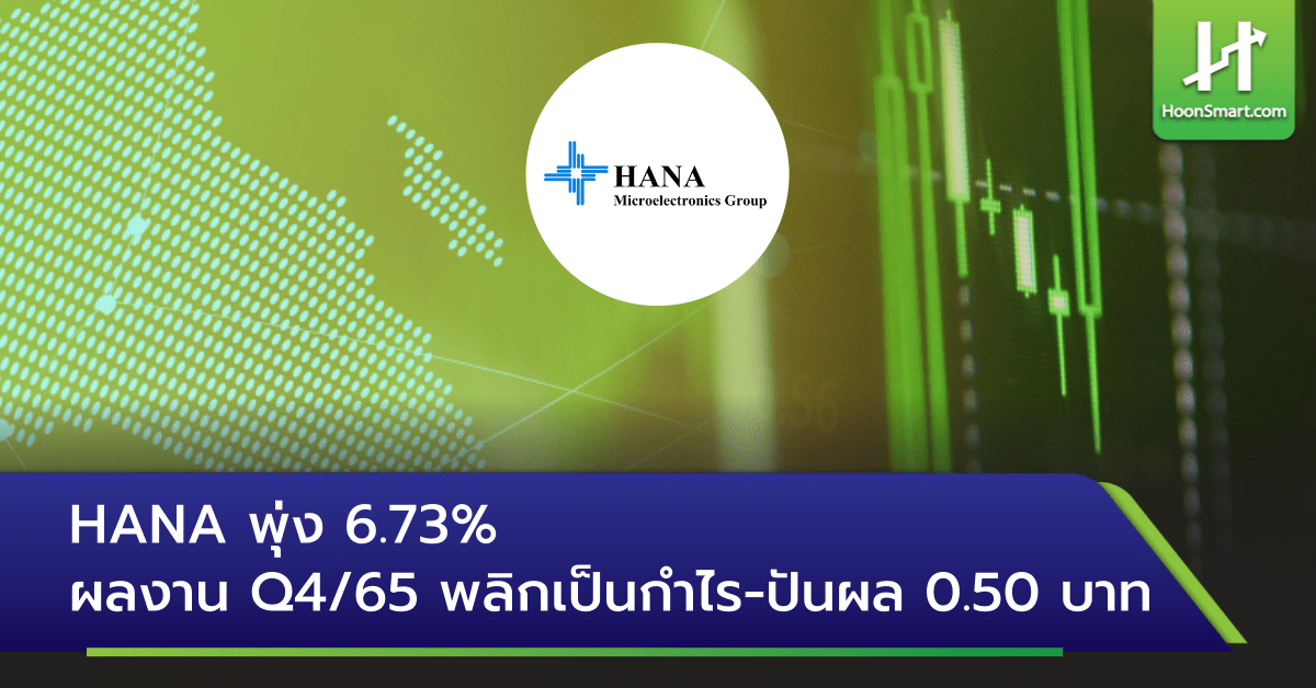 HANA พุ่ง 6.73% ผลงาน Q4/65 พลิกเป็นกำไร-ปันผล 0.50 บาท - Hoonsmart