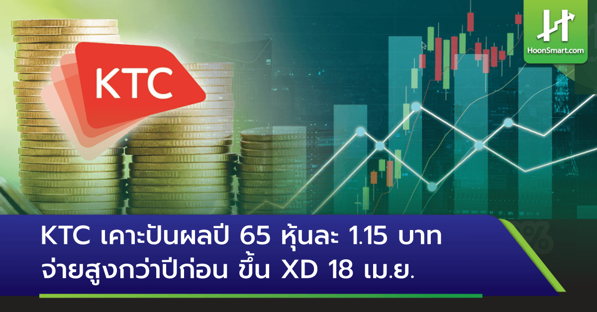 KTC เคาะปันผลปี 65 หุ้นละ 1.15 บาท จ่ายสูงกว่าปีก่อน ขึ้น XD 18 เม.ย. - Hoonsmart