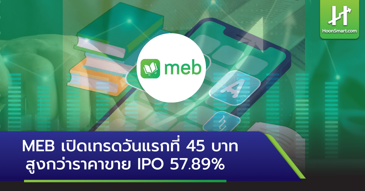 MEB เปิดเทรดวันแรกที่ 45 บาท สูงกว่าราคาขาย IPO 57.89% - Hoonsmart