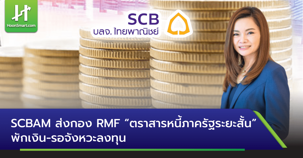 SCBAM ส่งกอง RMF “ตราสารหนี้ภาครัฐระยะสั้น” พักเงิน-รอจังหวะลงทุน - Hoonsmart