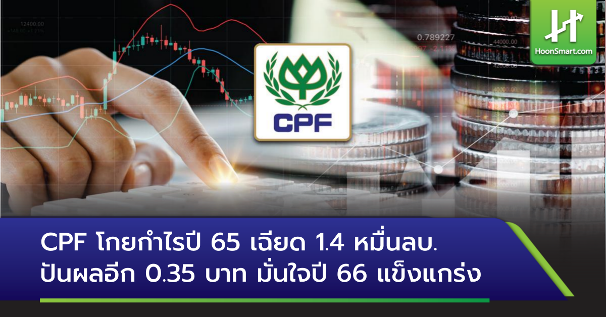 CPF โกยกำไรปี 65 เฉียด 1.4 หมื่นลบ. ปันผลอีก 0.35 บาท มั่นใจปี 66 แข็งแกร่ง - Hoonsmart