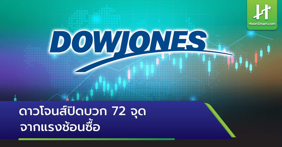 ดาวโจนส์ปิดบวก 72 จุด จากแรงช้อนซื้อ - Hoonsmart