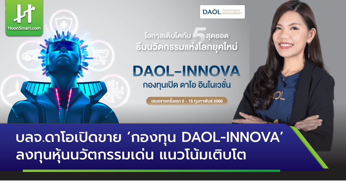 บลจ.ดาโอเปิดขาย ‘กองทุน DAOL-INNOVA’ ลงทุนหุ้นนวัตกรรมเด่น แนวโน้มเติบโต - Hoonsmart