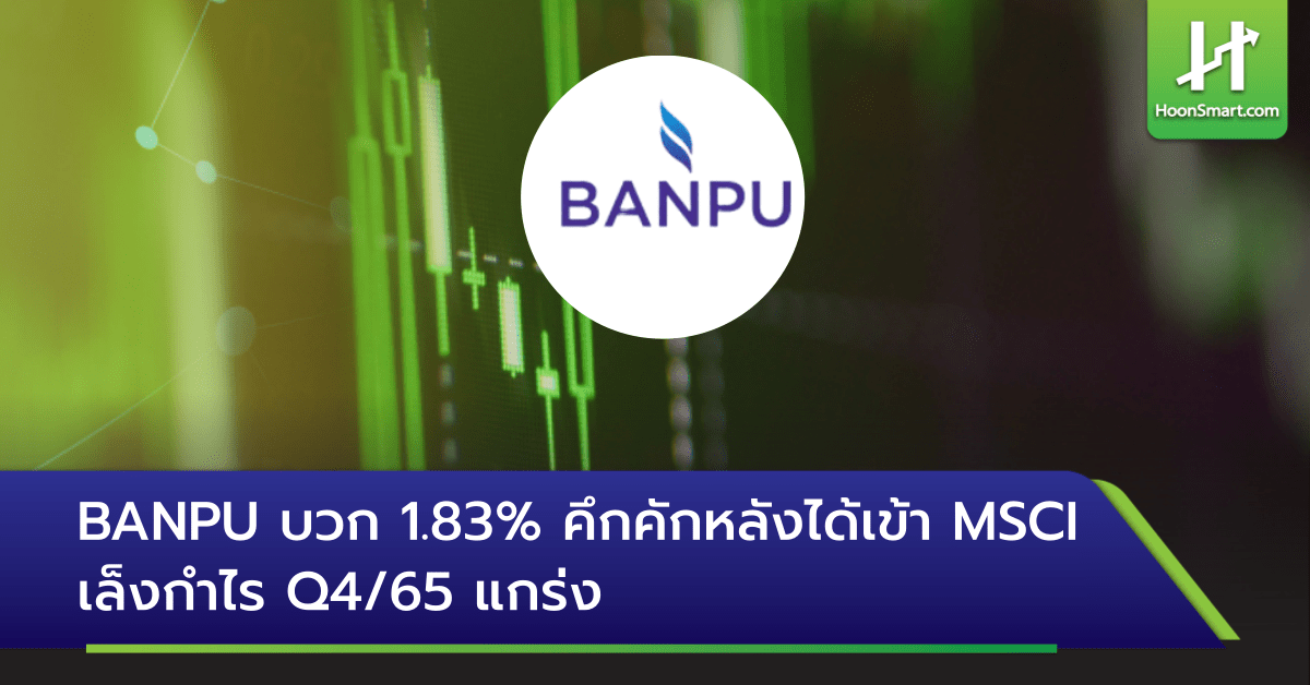 BANPU บวก 1.83% คึกคักหลังได้เข้า MSCI - เล็งกำไร Q4/65 แกร่ง - Hoonsmart