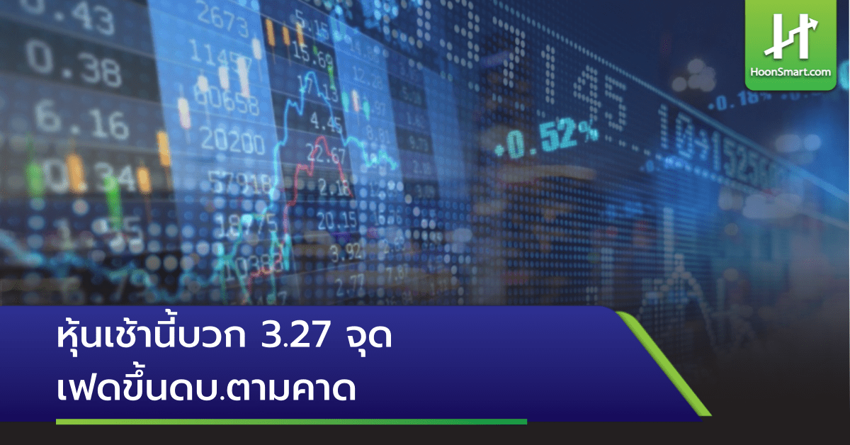 หุ้นเช้านี้บวก 3.27 จุด เฟดขึ้นดบ.ตามคาด - Hoonsmart