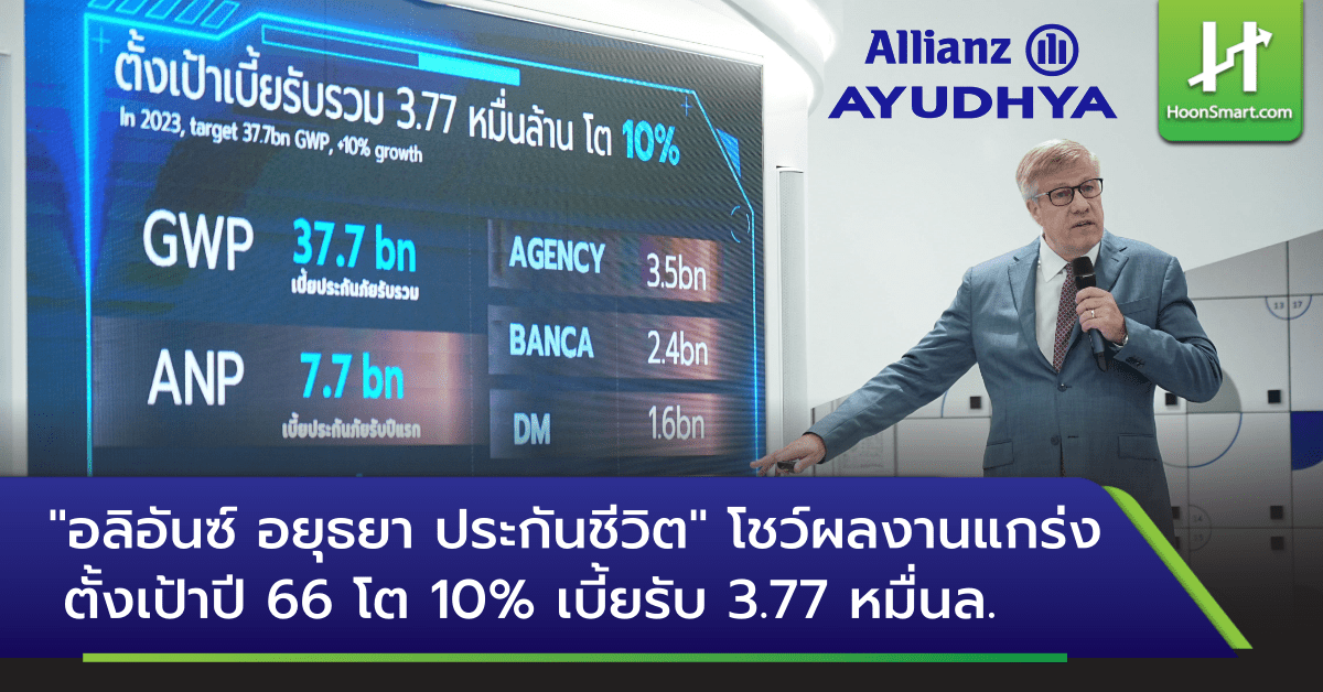 "อลิอันซ์ อยุธยา ประกันชีวิต" โชว์ผลงานปี 65 แกร่ง ตั้งเป้าปีนี้โต 10% - Hoonsmart
