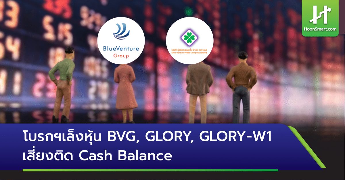 โบรกฯเล็งหุ้น BVG, GLORY, GLORY-W1 เสี่ยงติด Cash Balance - Hoonsmart