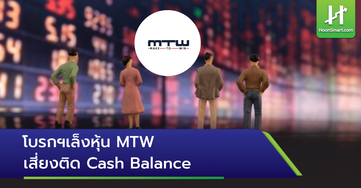โบรกฯเล็งหุ้น MTW เสี่ยงติด Cash Balance - Hoonsmart