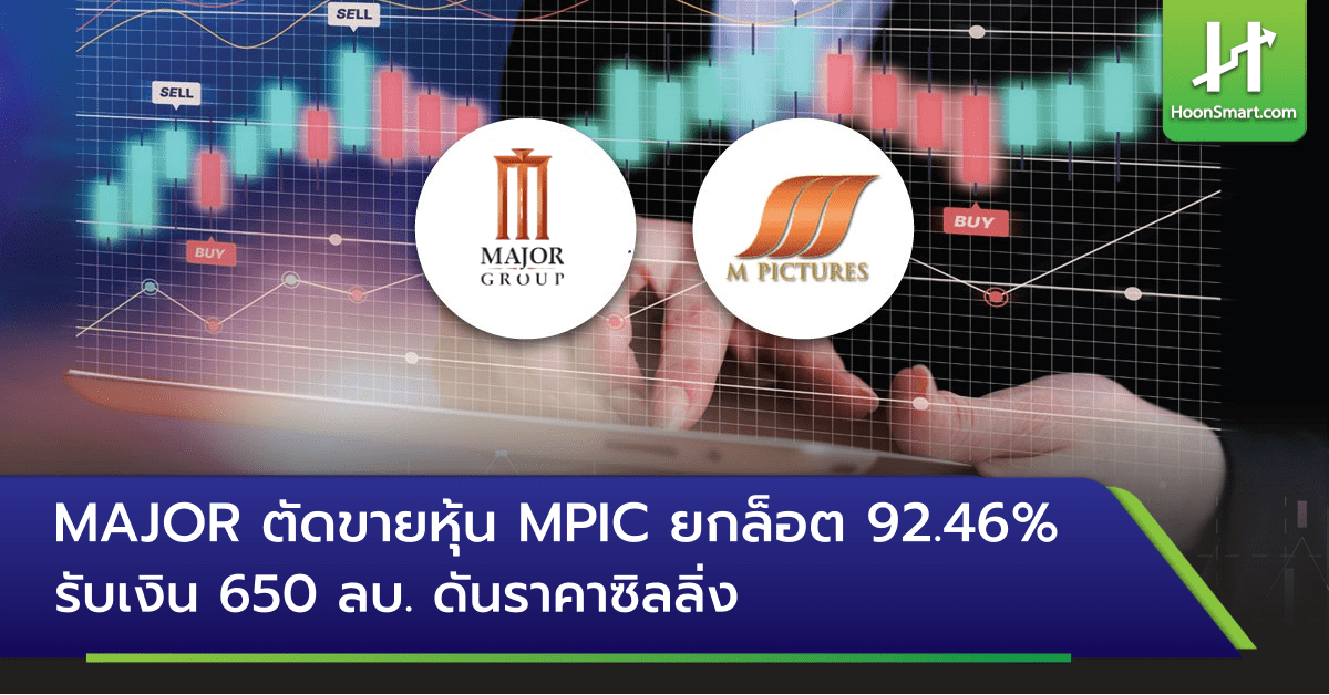 MAJOR ตัดขายหุ้น MPIC ยกล็อต 92.46% รับทรัพย์ 650 ลบ. ดันราคาซิลลิ่ง - Hoonsmart