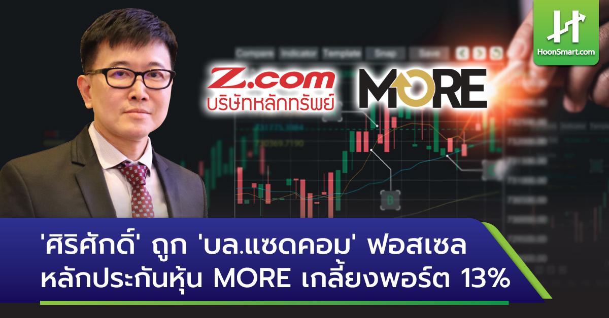 'ศิริศักดิ์' ถูก 'บล.แซดคอม' ฟอสเซล หลักประกันหุ้น MORE เกลี้ยงพอร์ต 13% - Hoonsmart