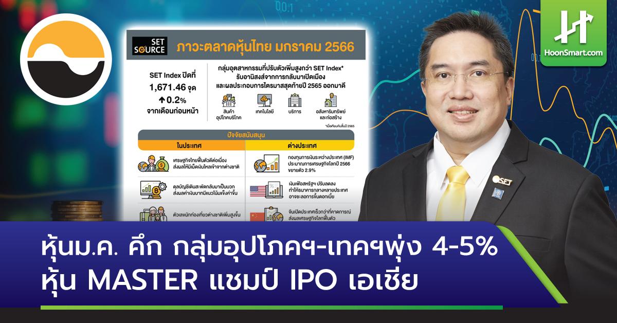 หุ้น ม.ค.คึก กลุ่มอุปโภคฯ-เทคฯพุ่ง 4-5% หุ้น MASTER แชมป์ IPO เอเชีย - Hoonsmart