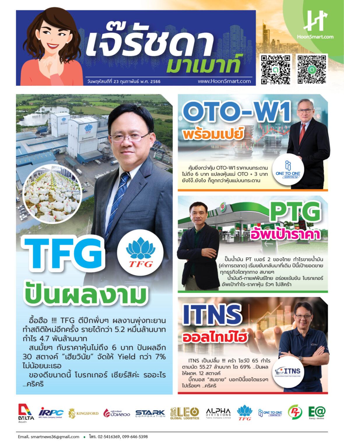 เจ๊รัชดา... มาเมาท์ : TFG...ปันผลงาม - Hoonsmart