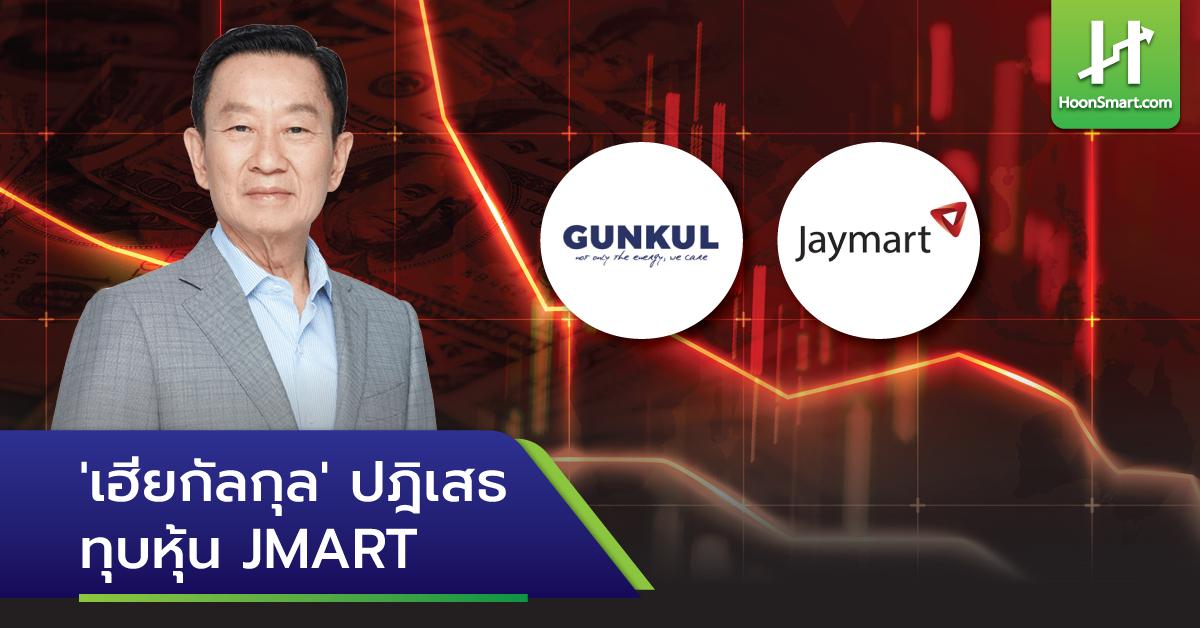'เฮียกัลกุล' ปฎิเสธ ทุบหุ้น JMART - Hoonsmart