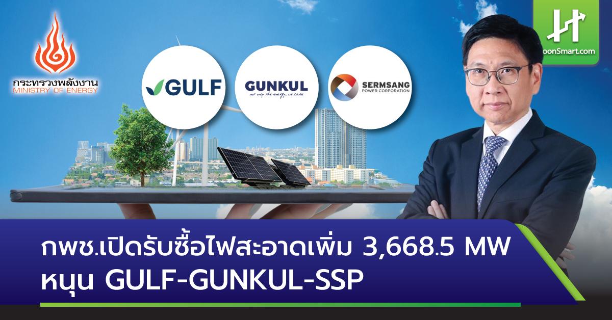 กพช.เปิดรับซื้อไฟสะอาดเพิ่ม 3,668.5 MW หนุน GULF-GUNKUL-SSP - Hoonsmart