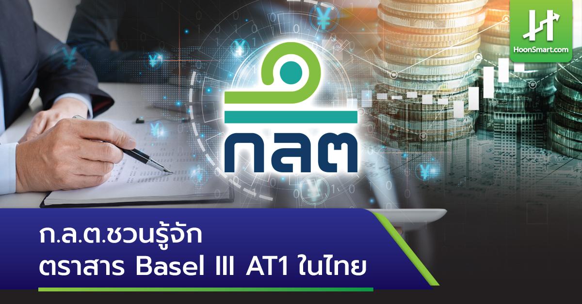 ก.ล.ต.ชวนรู้จัก ตราสาร Basel III AT1 ในไทย - Hoonsmart