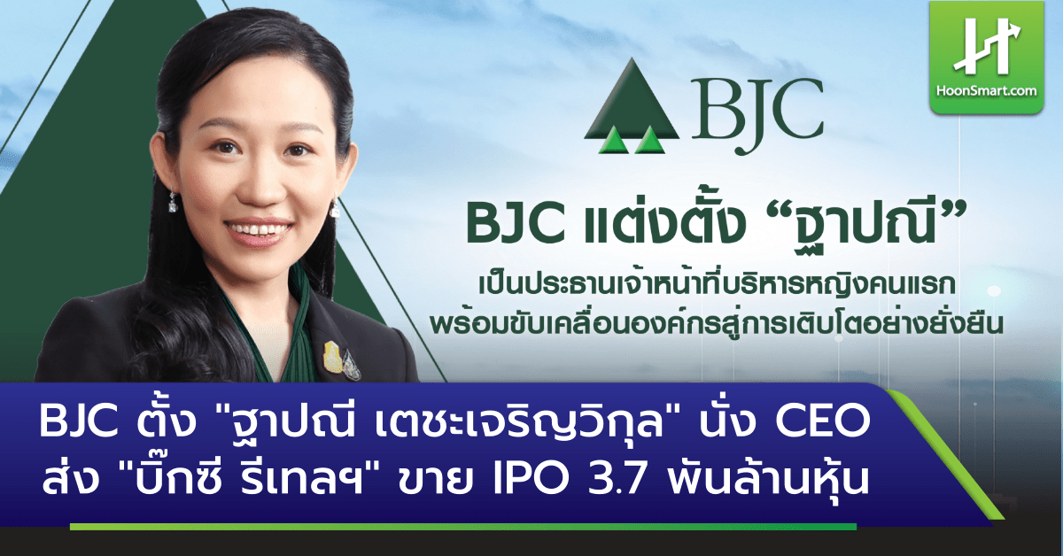BJC ตั้ง "ฐาปณี เตชะเจริญวิกุล" นั่ง CEO ส่ง "บิ๊กซี รีเทลฯ" ขาย IPO 3. ...