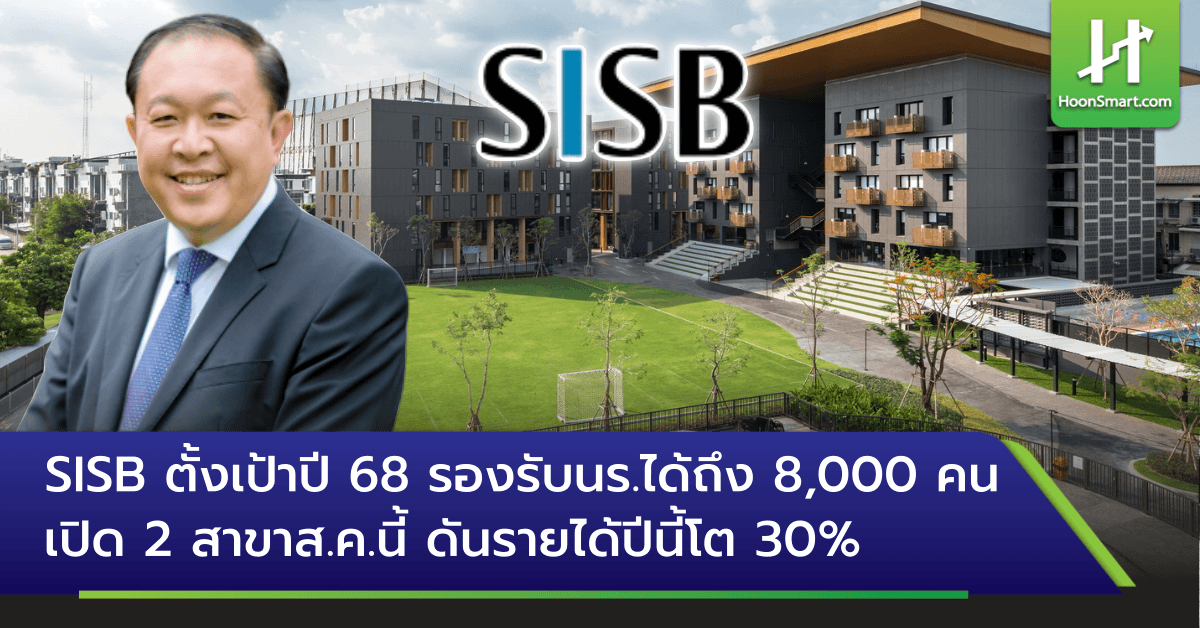 SISB ตั้งเป้าปี 68 รองรับนร.ได้ถึง 8,000 คน เปิด 2 สาขาส.ค.ดันรายได้ปี ...
