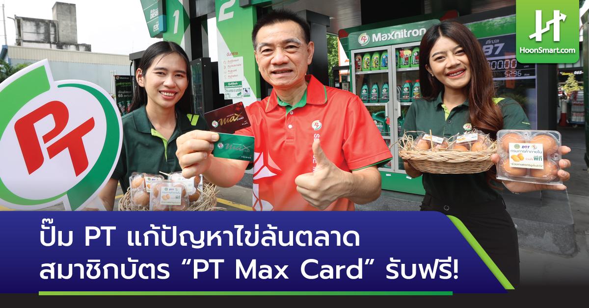 ปั๊ม PT แก้ปัญหาไข่ล้นตลาด สมาชิกบัตร “PT Max Card” รับฟรี! - Hoonsmart