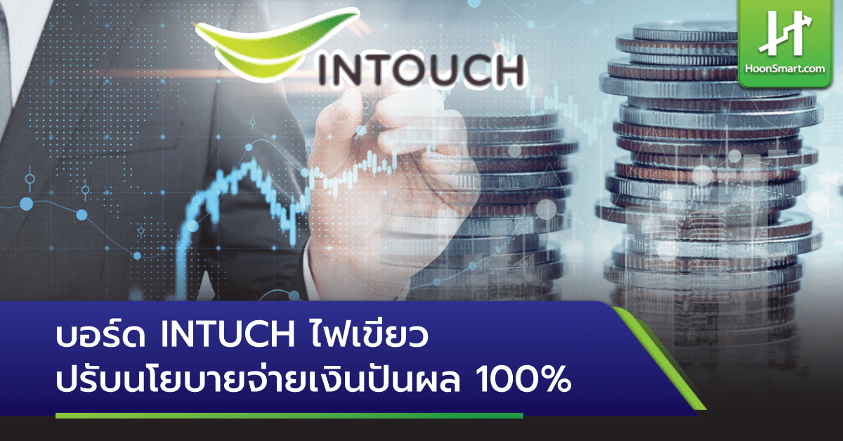 บอร์ด INTUCH ไฟเขียวปรับนโยบายจ่ายเงินปันผล 100% - Hoonsmart