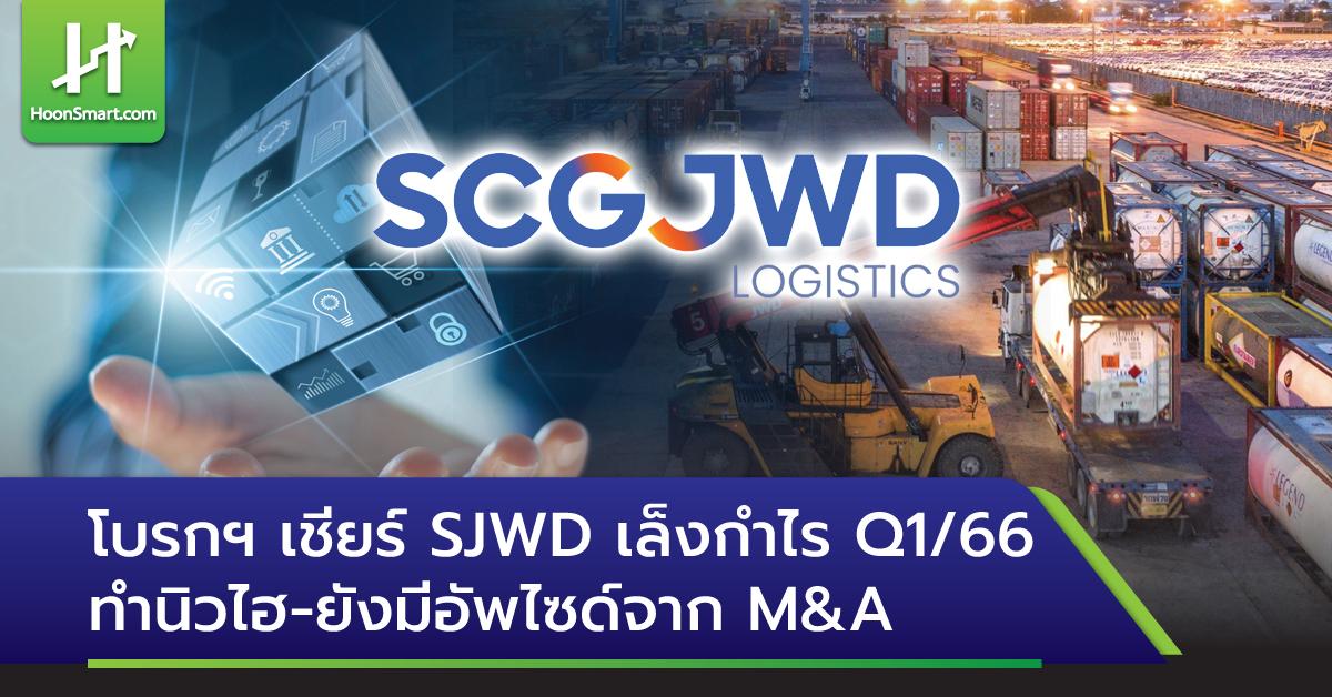 โบรกฯเชียร์ SJWD เล็งกำไร Q1/66 ทำนิวไฮ-ยังมีอัพไซด์จาก M&A - Hoonsmart
