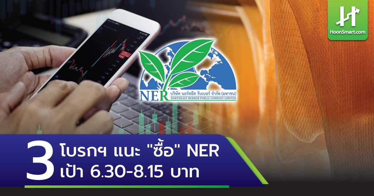 3 โบรกแนะ"ซื้อ" NER เป้า 6.30-8.15 บาท - Hoonsmart
