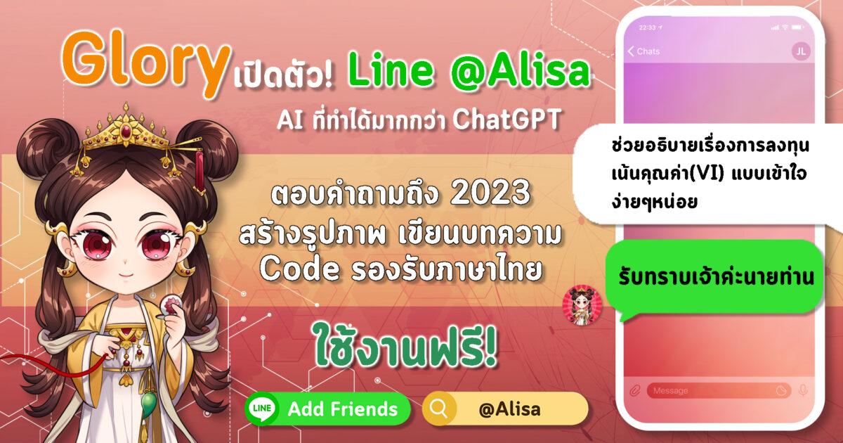 GLORY เปิดตัว “Line @Alisa AI” แชทบอททำได้มากกว่าตอบคำถาม - Hoonsmart
