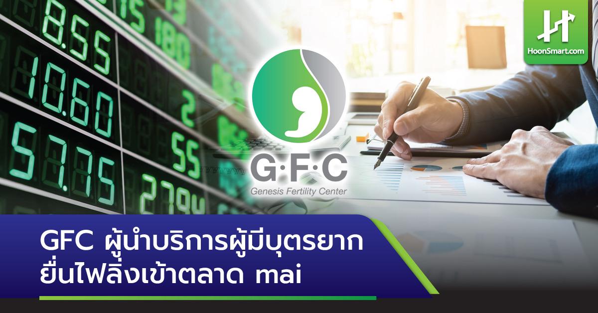 GFC ผู้นำบริการผู้มีบุตรยาก ยื่นไฟลิ่งเข้าตลาด Mai - Hoonsmart