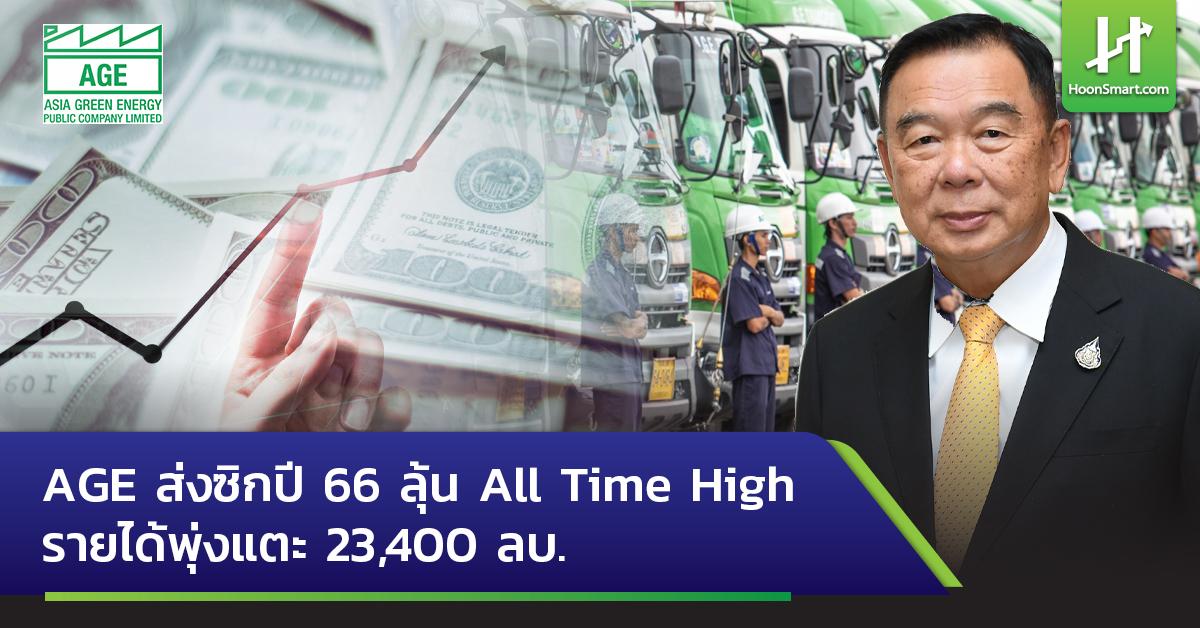 AGE ส่งซิกปี 66 ลุ้น All Time High รายได้พุ่งแตะ 23,400 ลบ. - Hoonsmart