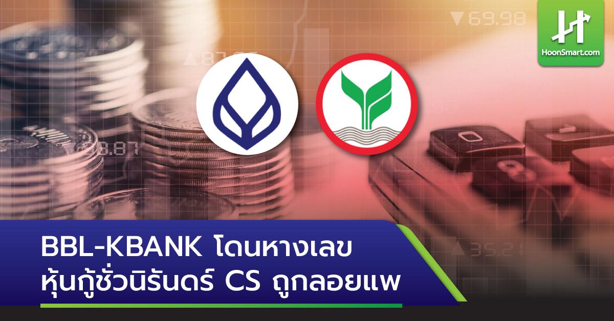 BBL-KBANK โดนหางเลข หุ้นกู้ชั่วนิรันดร์ CS ถูกลอยแพ - Hoonsmart