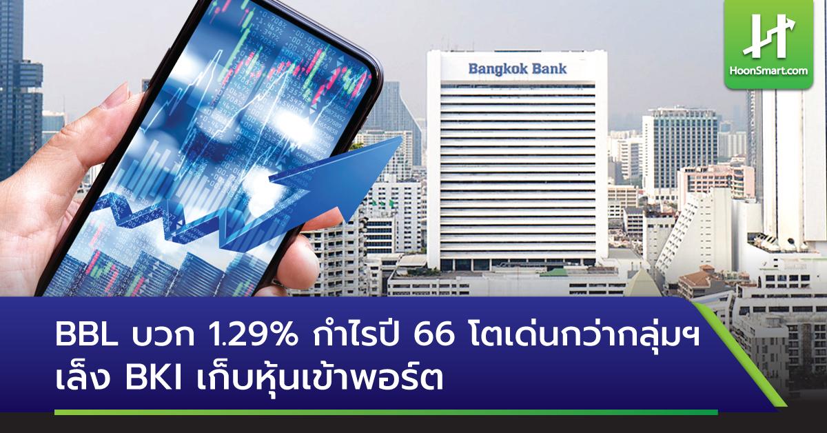 BBL บวก 1.29% กำไรปี 66 โตเด่นกว่ากลุ่มฯ-เล็ง BKI เก็บหุ้นเข้าพอร์ต - Hoonsmart