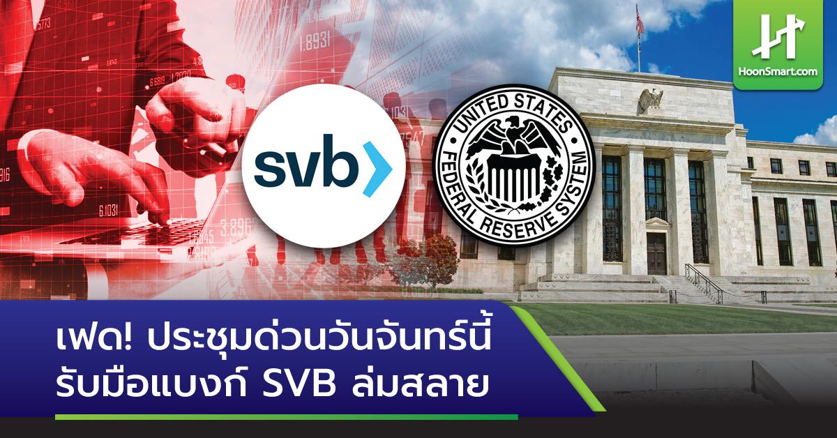 เฟด!ประชุมด่วนวันจันทร์นี้ รับมือแบงก์ SVB ล่มสลาย - Hoonsmart