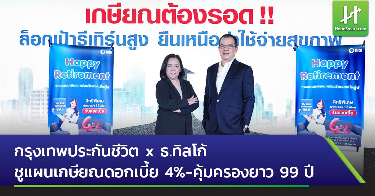 กรุงเทพประกันชีวิต X ธ.ทิสโก้ ชูแผนเกษียณดอกเบี้ย 4%-คุ้มครองยาว 99 ปี - Hoonsmart