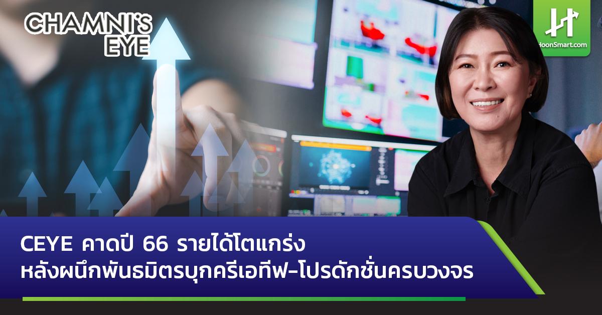CEYE คาดปี 66 รายได้โตแกร่ง หลังผนึกพันธมิตรบุกครีเอทีฟ-โปรดักชั่นครบวงจร - Hoonsmart