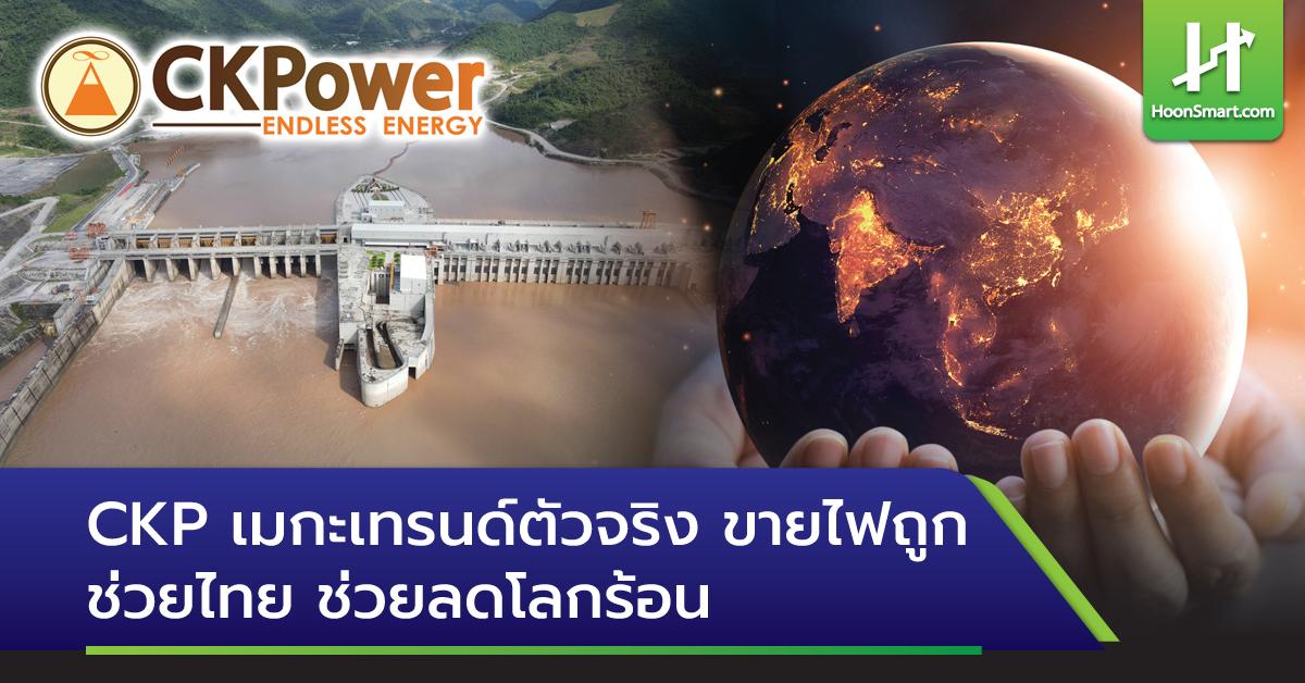 CKP เมกะเทรนด์ตัวจริง ขายไฟถูก ช่วยไทย ช่วยลดโลกร้อน - Hoonsmart