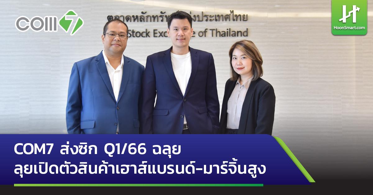 COM7 ส่งซิก Q1/66 ฉลุย ลุยเปิดตัวสินค้าเฮาส์แบรนด์-มาร์จิ้นสูง - Hoonsmart