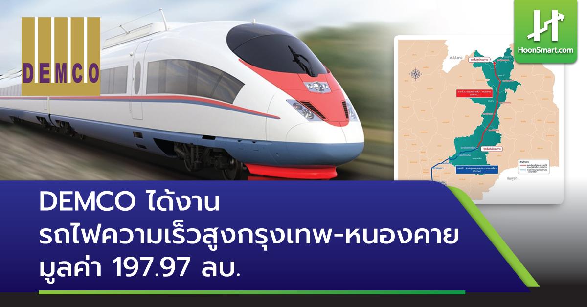 DEMCO ได้งานรถไฟความเร็วสูงกรุงเทพ-หนองคาย มูลค่า 197.97 ลบ. - Hoonsmart