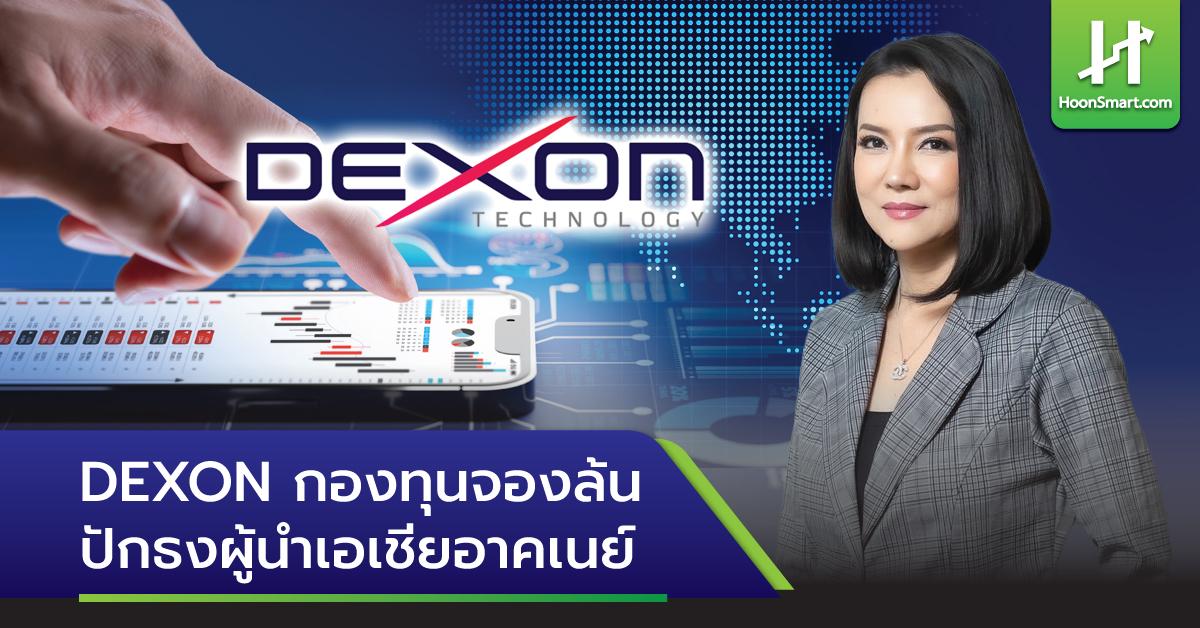 DEXON หุ้นนวัตกรรมไร้คู่แข่ง ปักธงผู้นำเอเซียอาคเนย์ - Hoonsmart